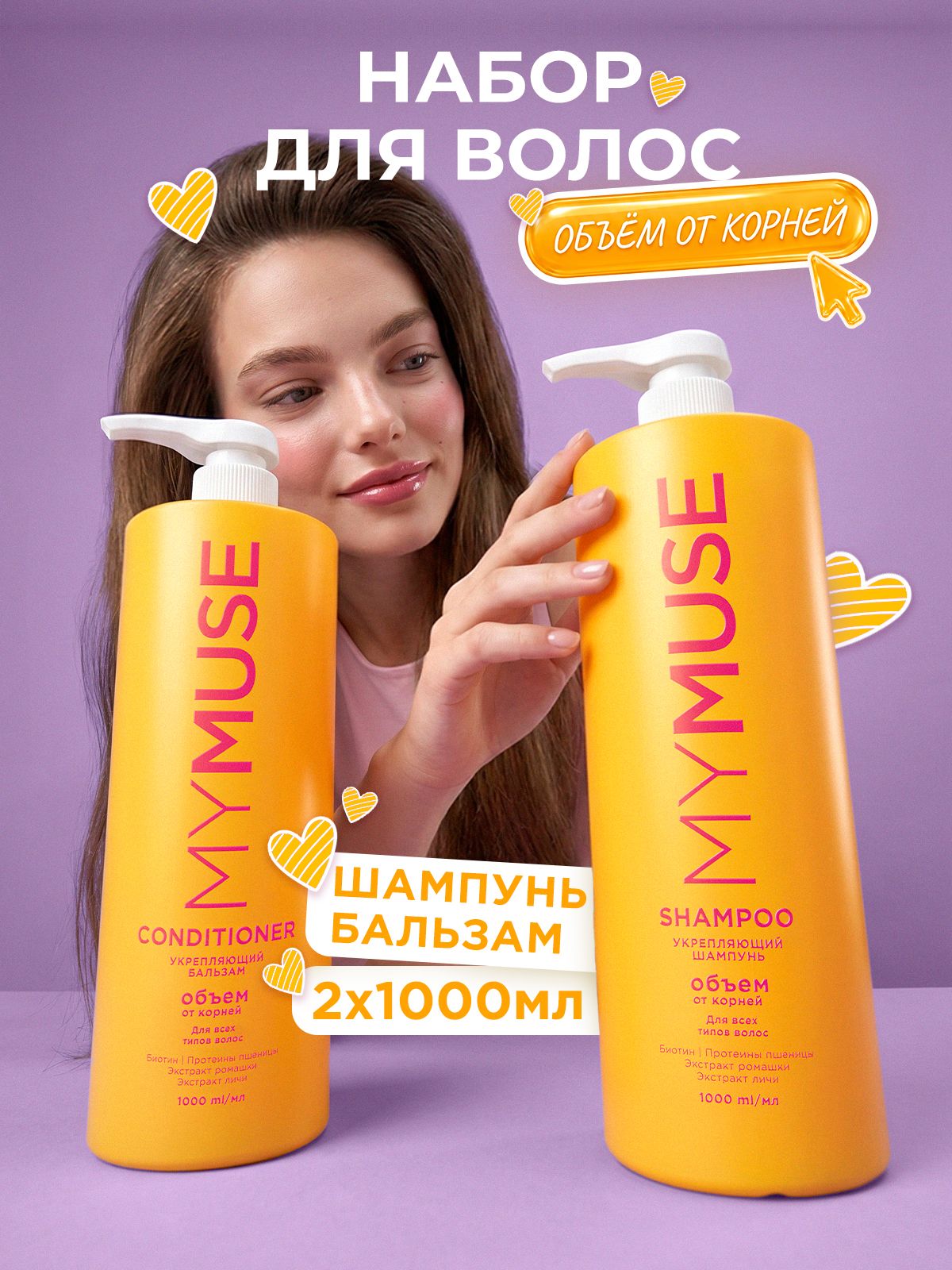 MY MUSE Шампунь для волос женский и бальзам кондиционер, для объема волос, набор 2000мл