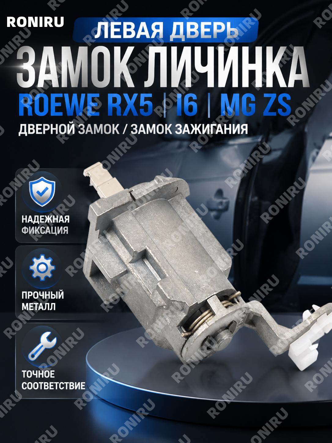Личинка замка левой двери Роеве RX5 I6 MG ZS, левый дверной замок, цилиндр замка из цинкового сплава для авто.