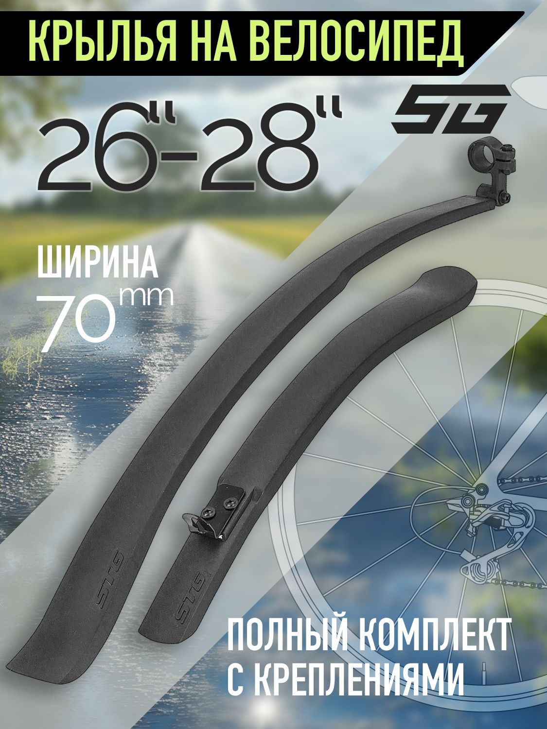 Крылья для велосипеда STG -02 комплект переднее и заднее, пластиковые, для колеса 26-28"
