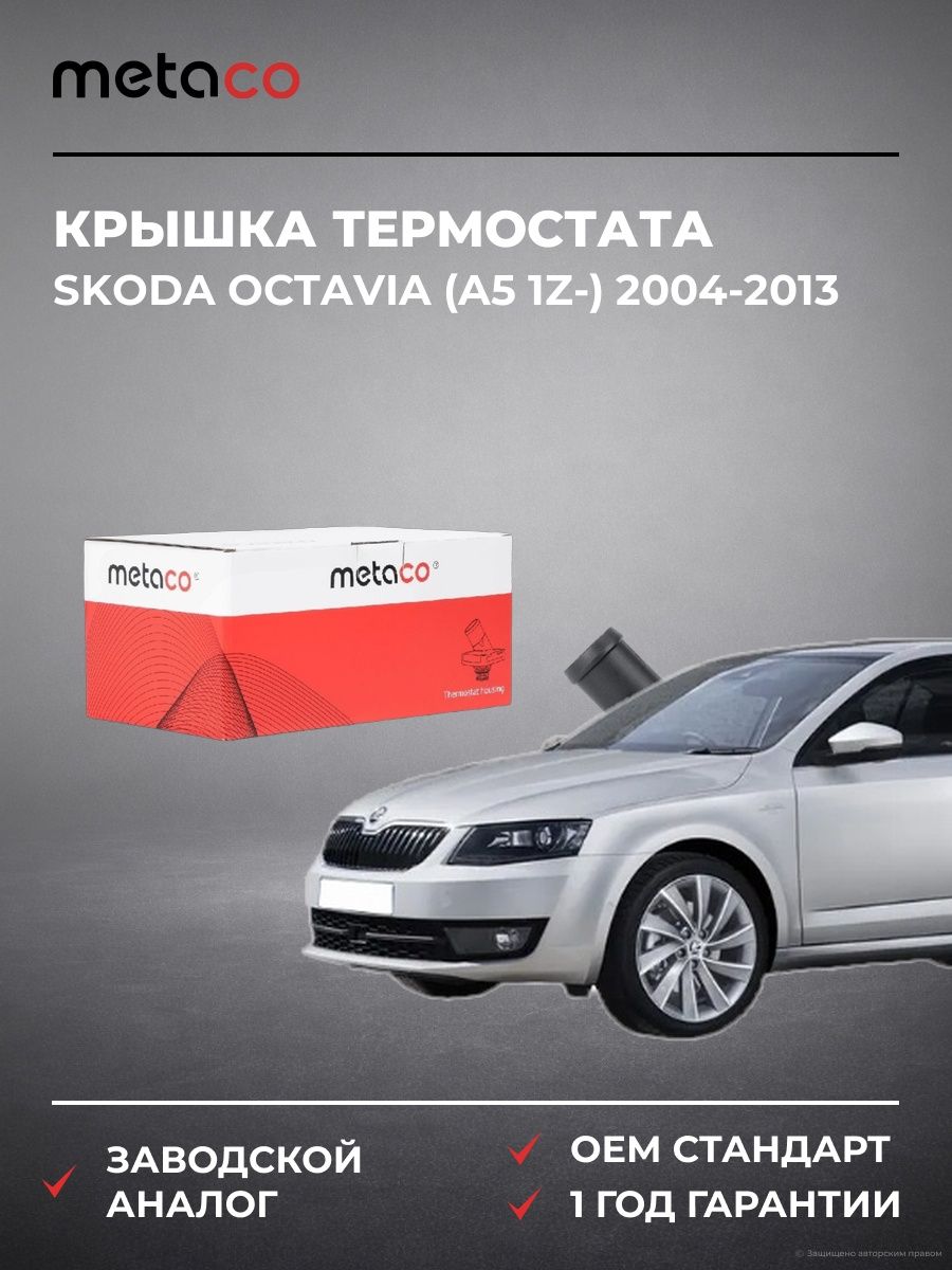 Крышка термостата METACO 1532010 Шкода Октавия Skoda Octavia 2004-2013