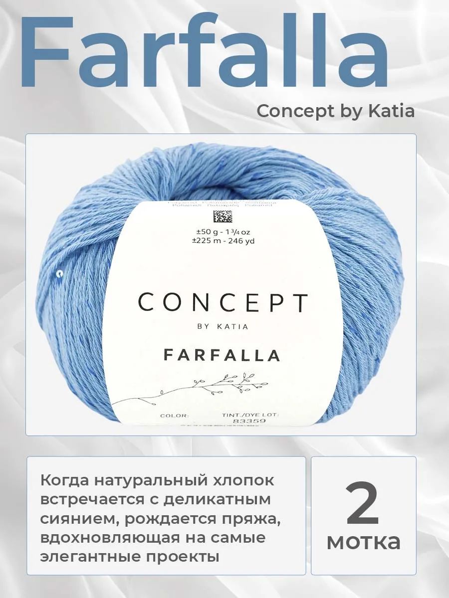 Пряжа для вязания Katia Farfalla с пайетками, цвет 111, 2 мотка