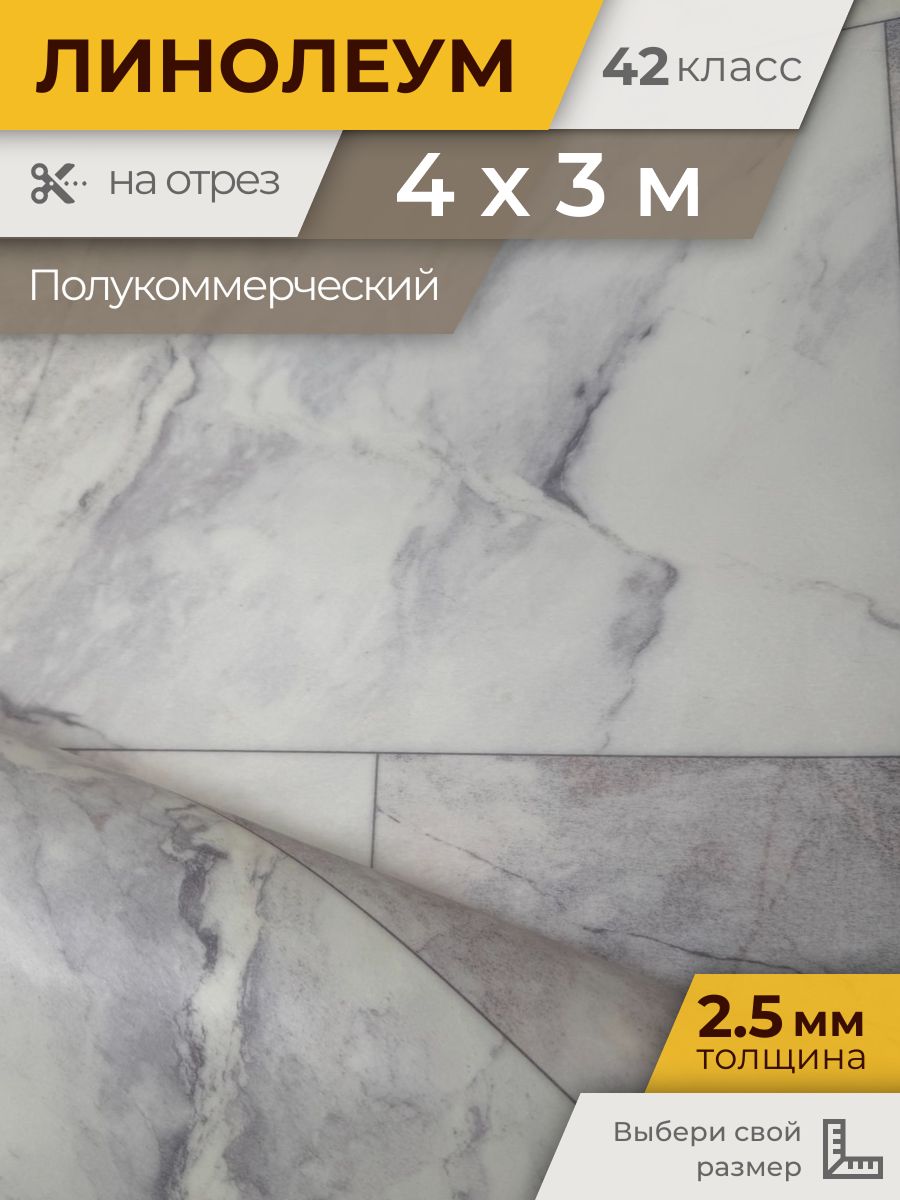 Линолеум для пола 4х3 м Стронг Арона 2 на отрез полукоммерческий