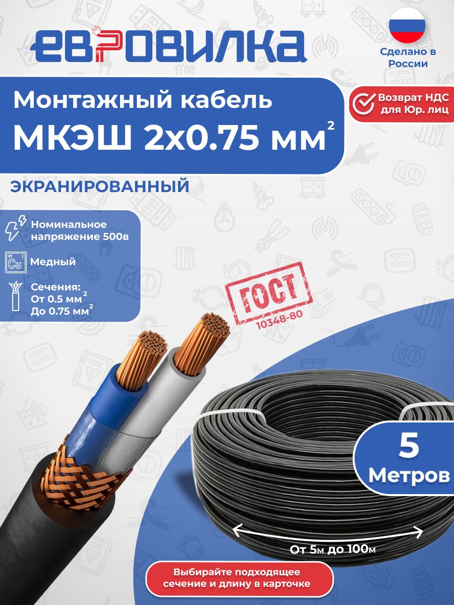 Монтажный экранированный кабель МКЭШ 2х0,75 мм2, ГОСТ (10348-80), 5м