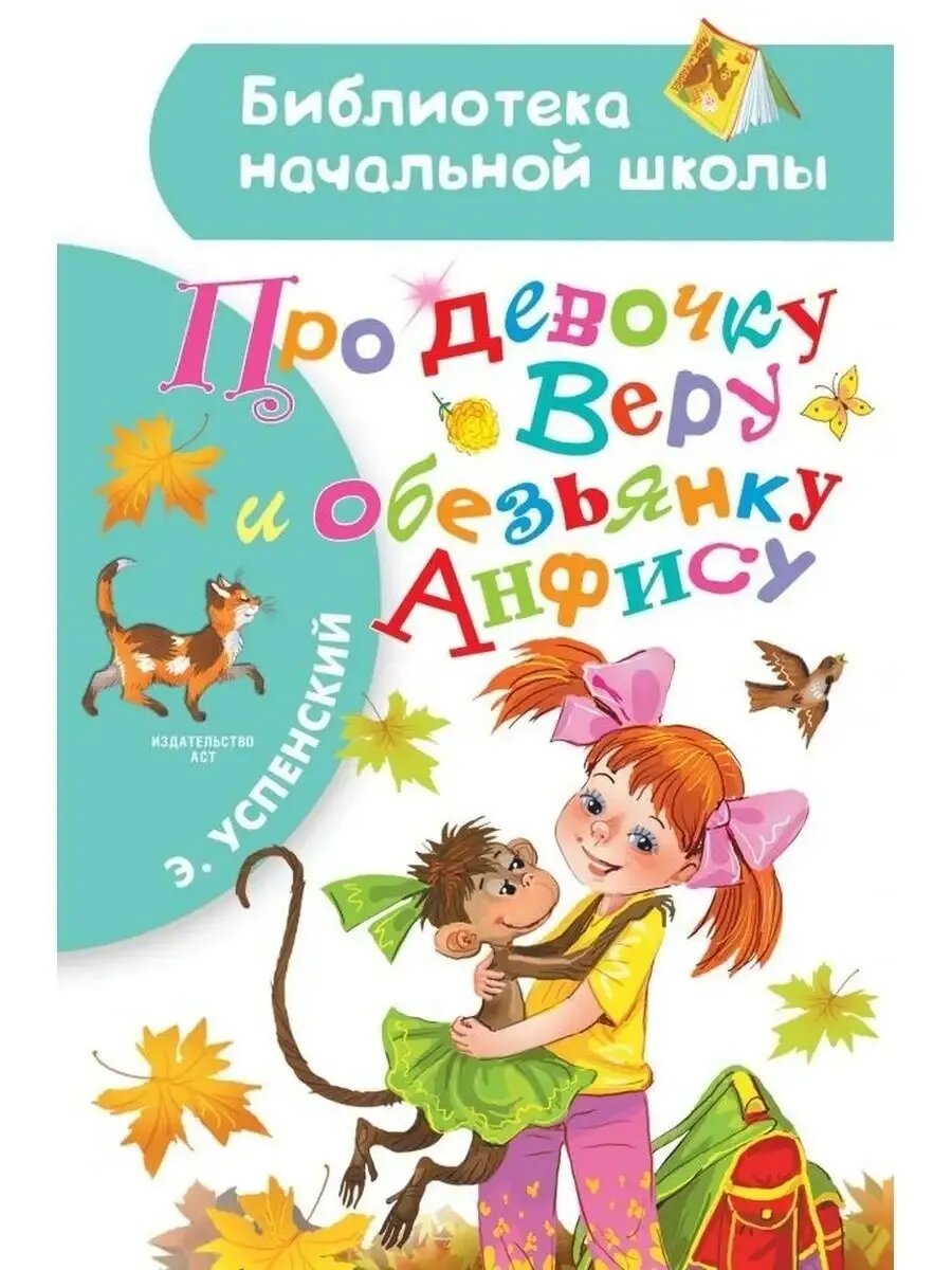 Библиотека нач. школы. Про девочку Веру и обезьянку Анфису