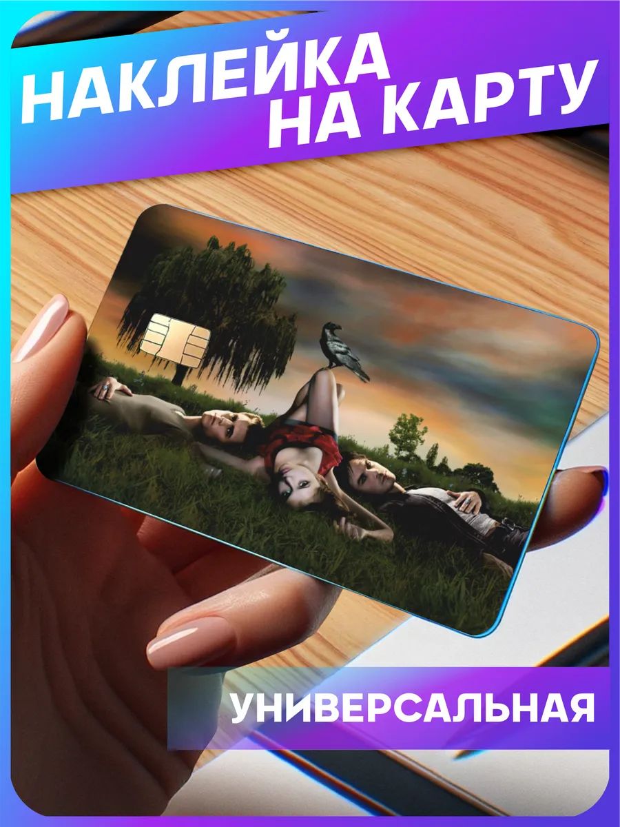 Наклейка на карту Дневники вампира