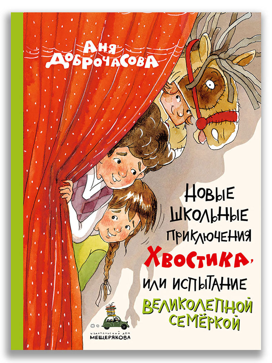 Книга "Новые школьные приключения Хвостика, или Испытание великолепной семёркой" Доброчасовой А.