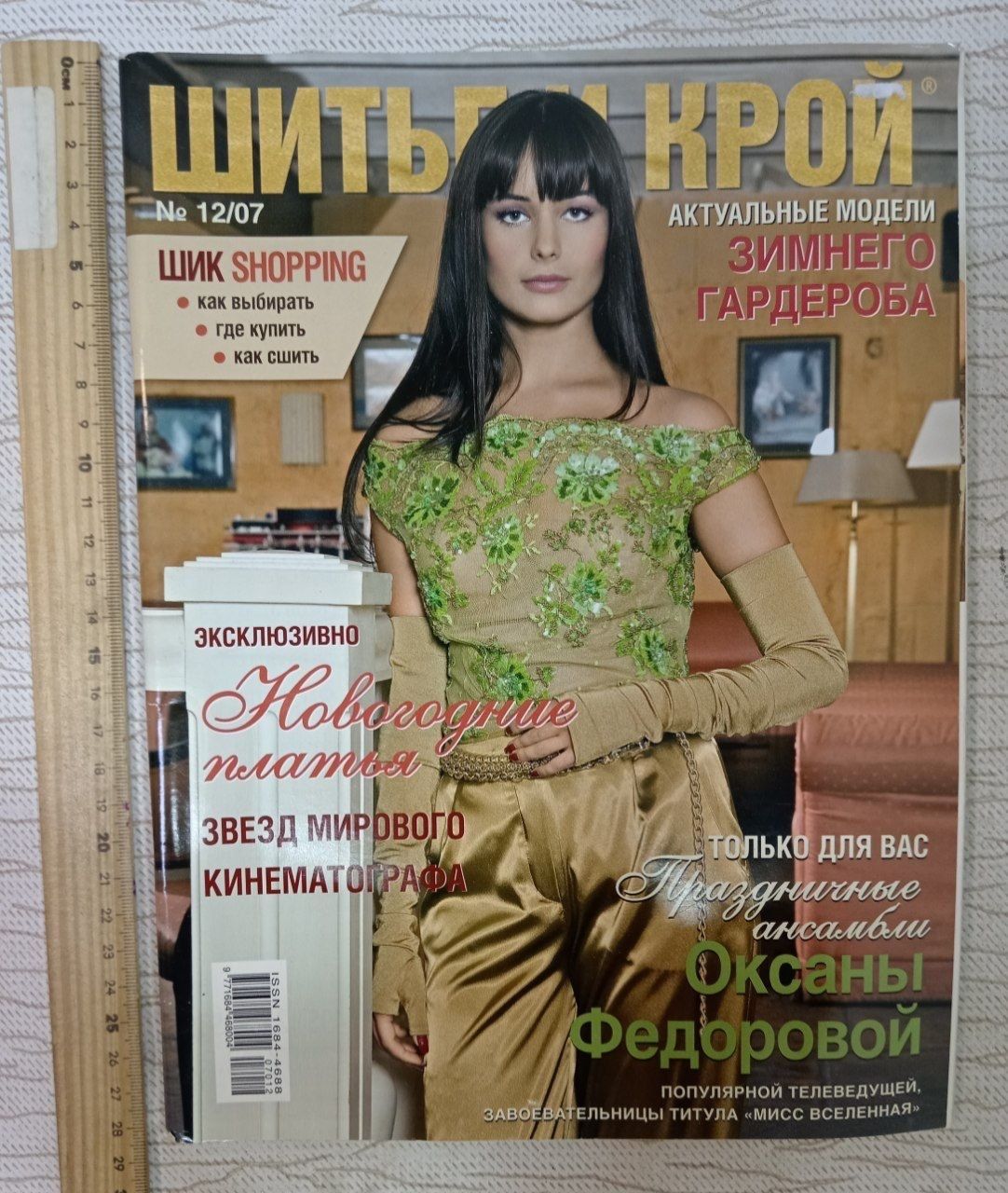 Журнал шитье и крой 12 2007 На обложке Мисс Вселенная Оксана Федорова, телеведущая и певица