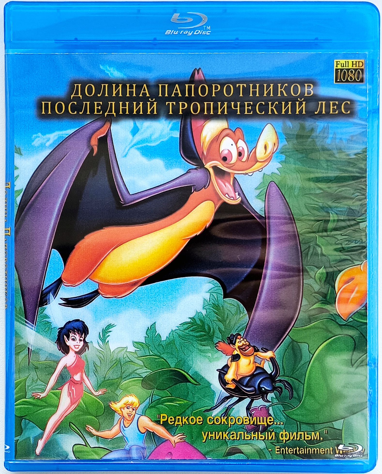 Долина папоротников: Последний Тропический лес. Blu-ray. Мультфильм 1992 года. Приключения, семейный, фэнтези.
