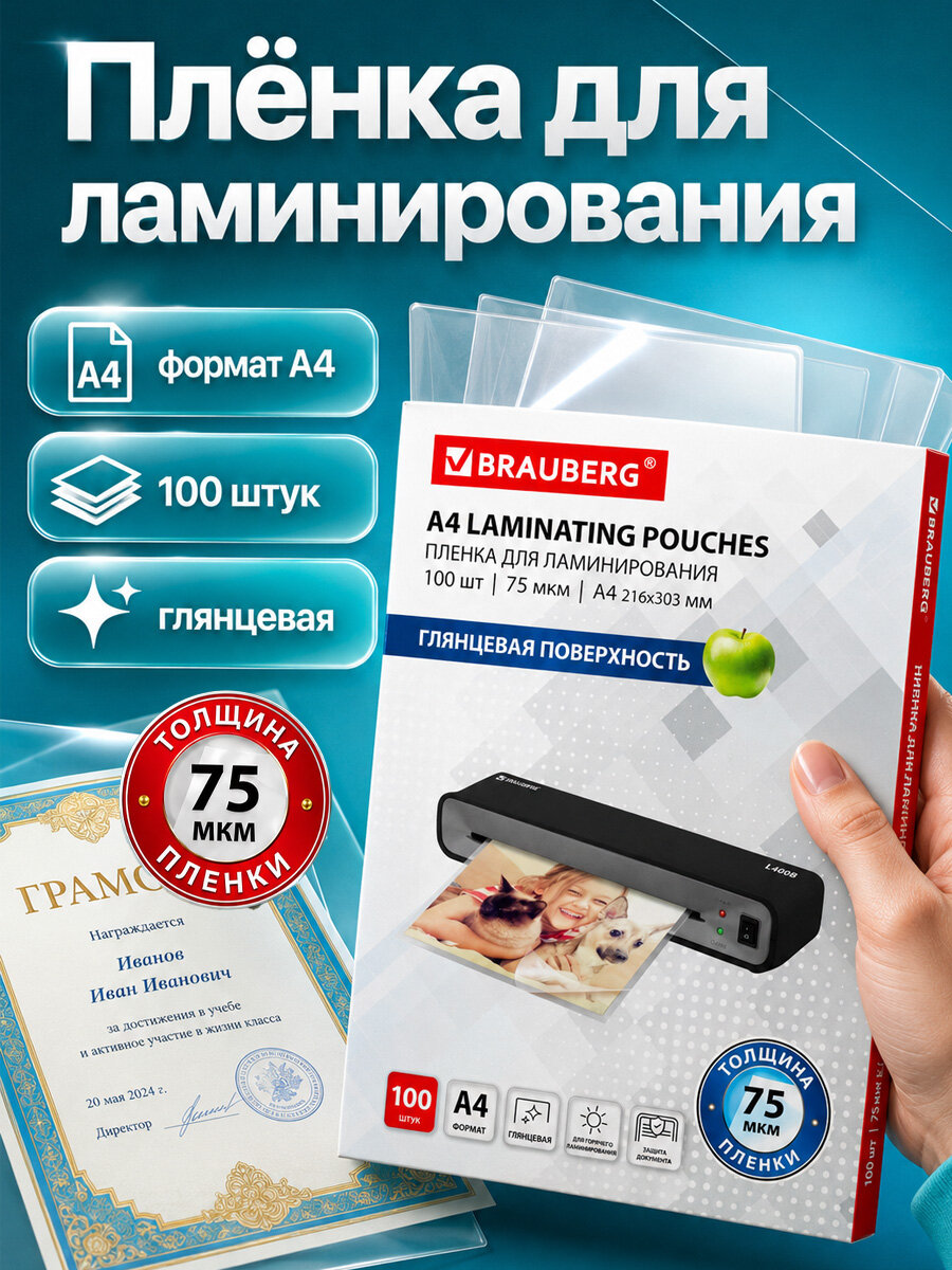 Пленки для ламинирования документов BRAUBERG А4, 100шт 75мкм