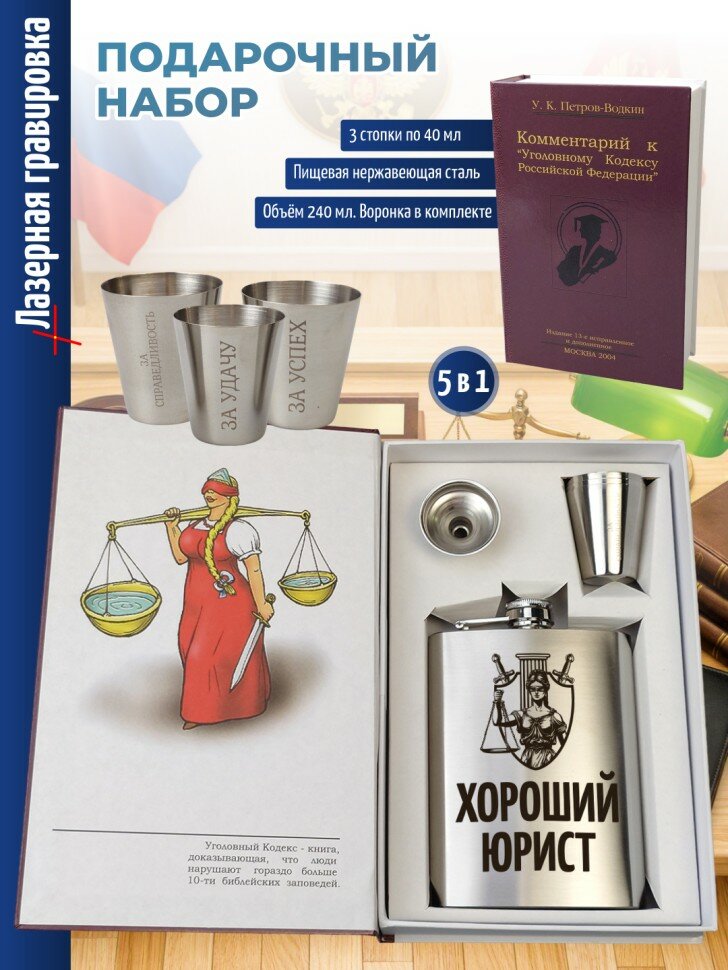 Набор УК "Хороший юрист" (фляжка, три стопки, воронка)