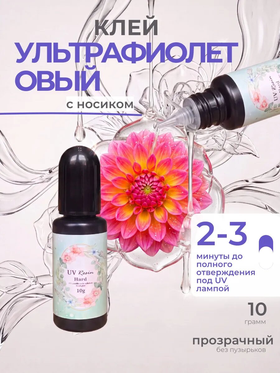 Клей ультрафиолетовый прозрачный 10 грамм