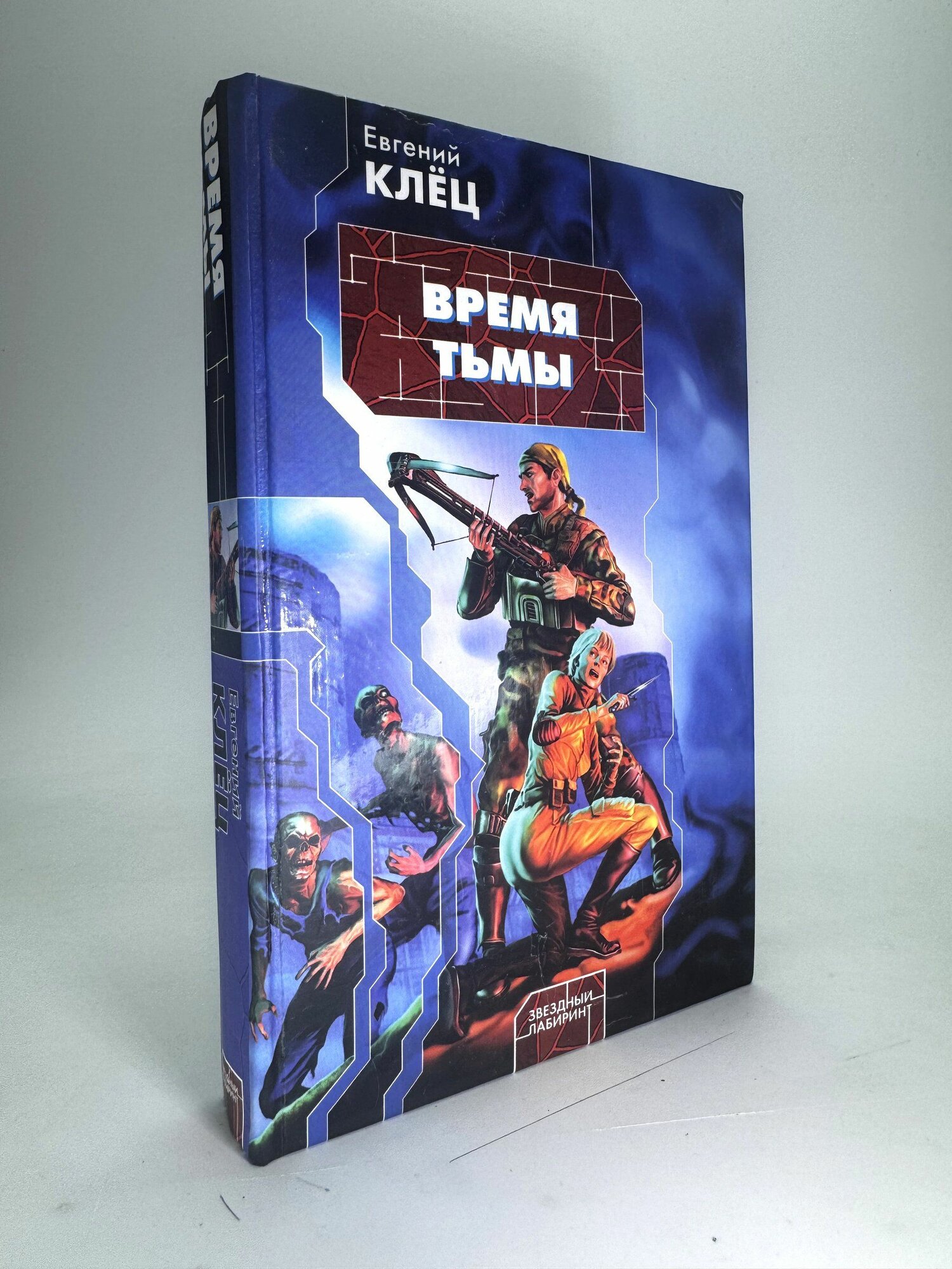 Книга «Время тьмы», Евгений Клец, Твердый переплет
