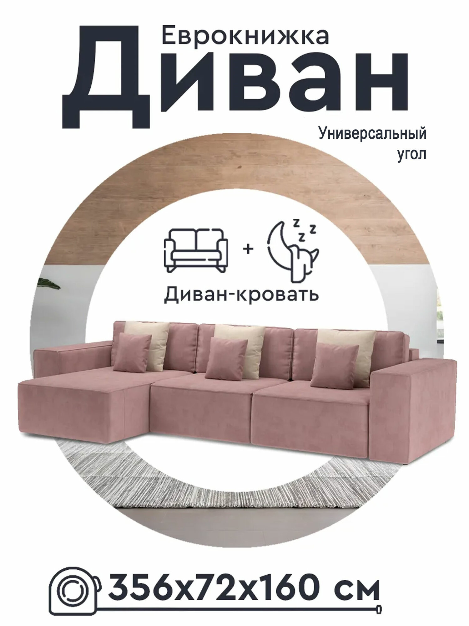 Диван-кровать угловой Мебель-Арс Фессалия, еврокнижка, 157×297 см, наполнитель ППУ, 358×160×85 см, велюр пудра НВ-178/18