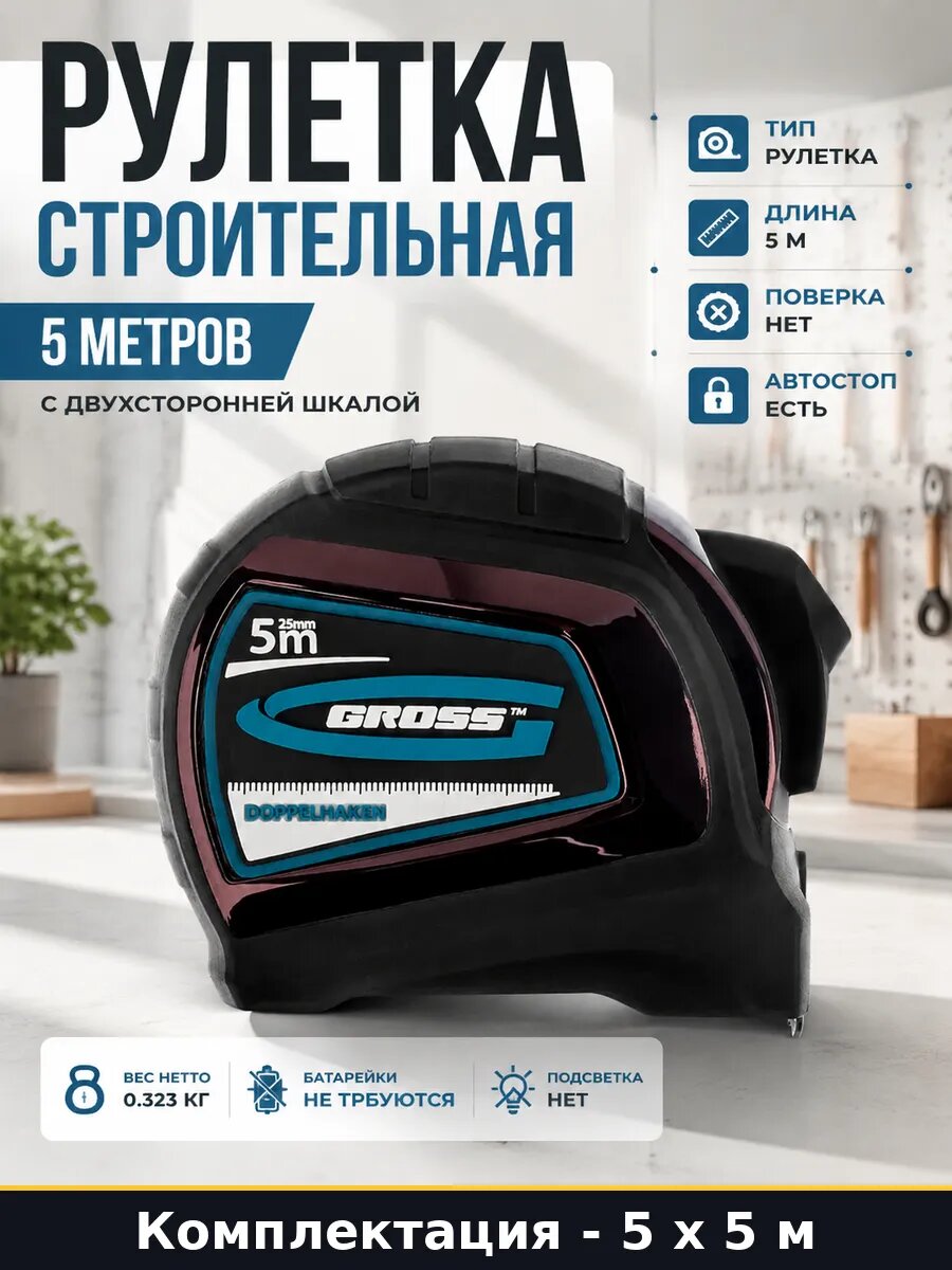 Рулетка строительная 5 метров с двухсторонней шкалой