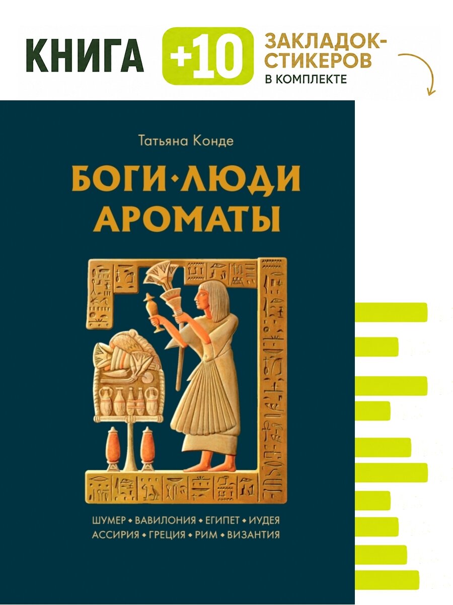 Боги, люди, ароматы. Комплект: книга + 10 закладок-стикеров