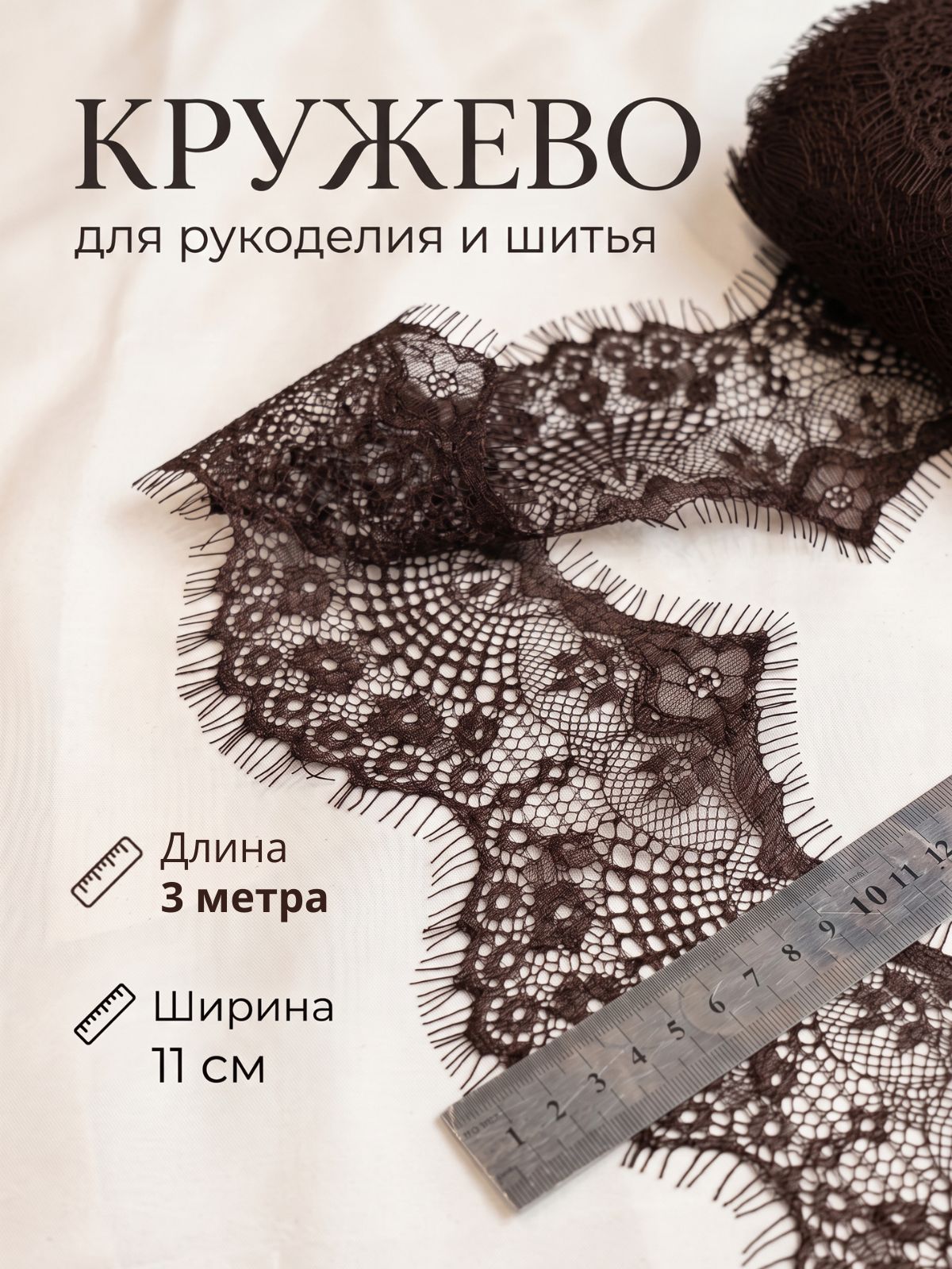 Кружево реснички Шантильи