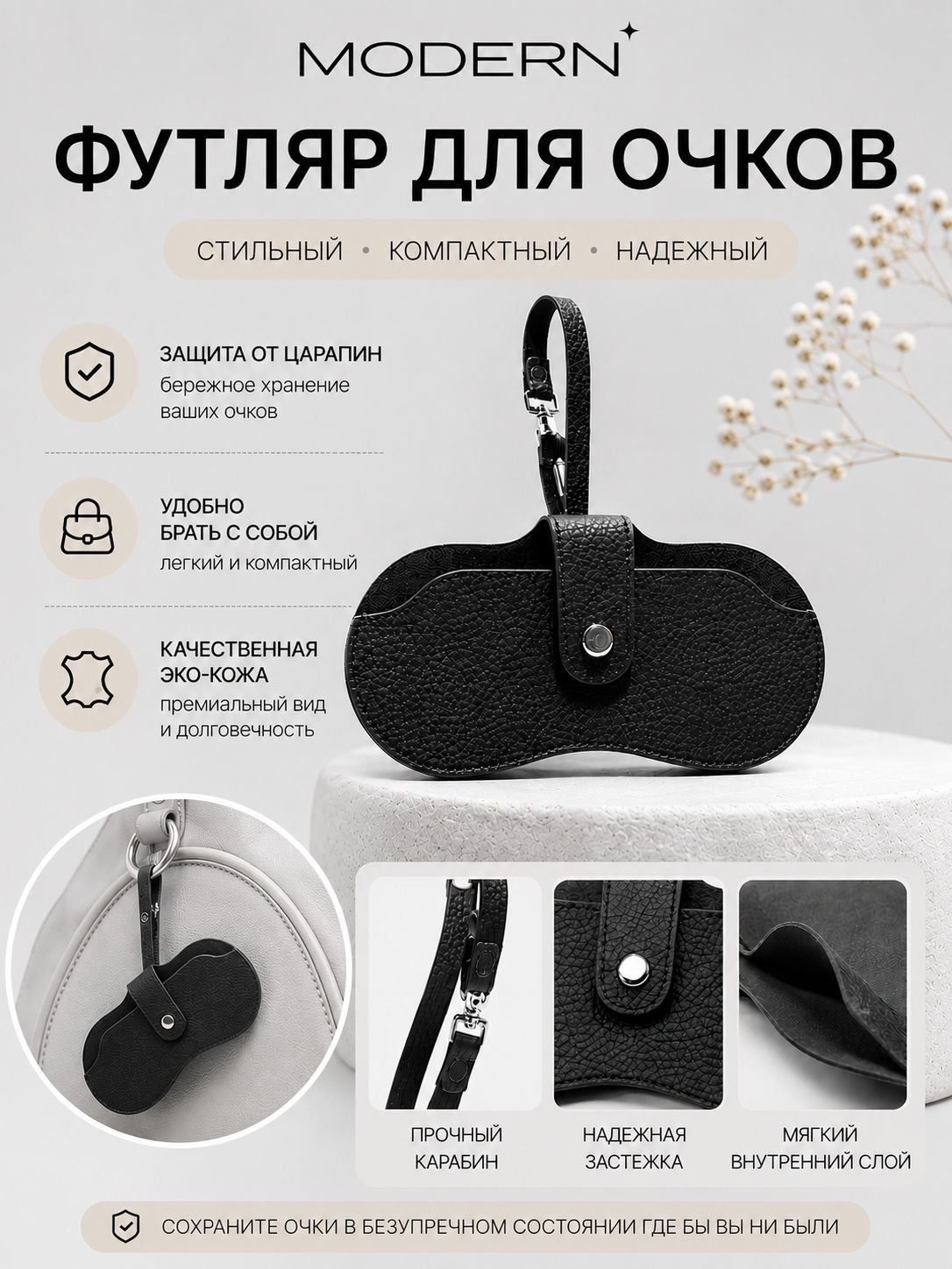 MODERN Мягкий футляр для очков на сумку черный