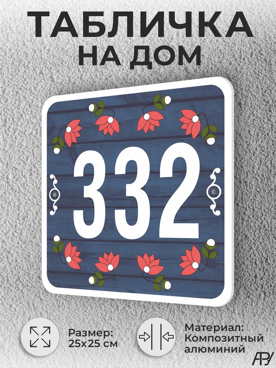 Адресная табличка с номером дома "литая" №1332 (имитация)