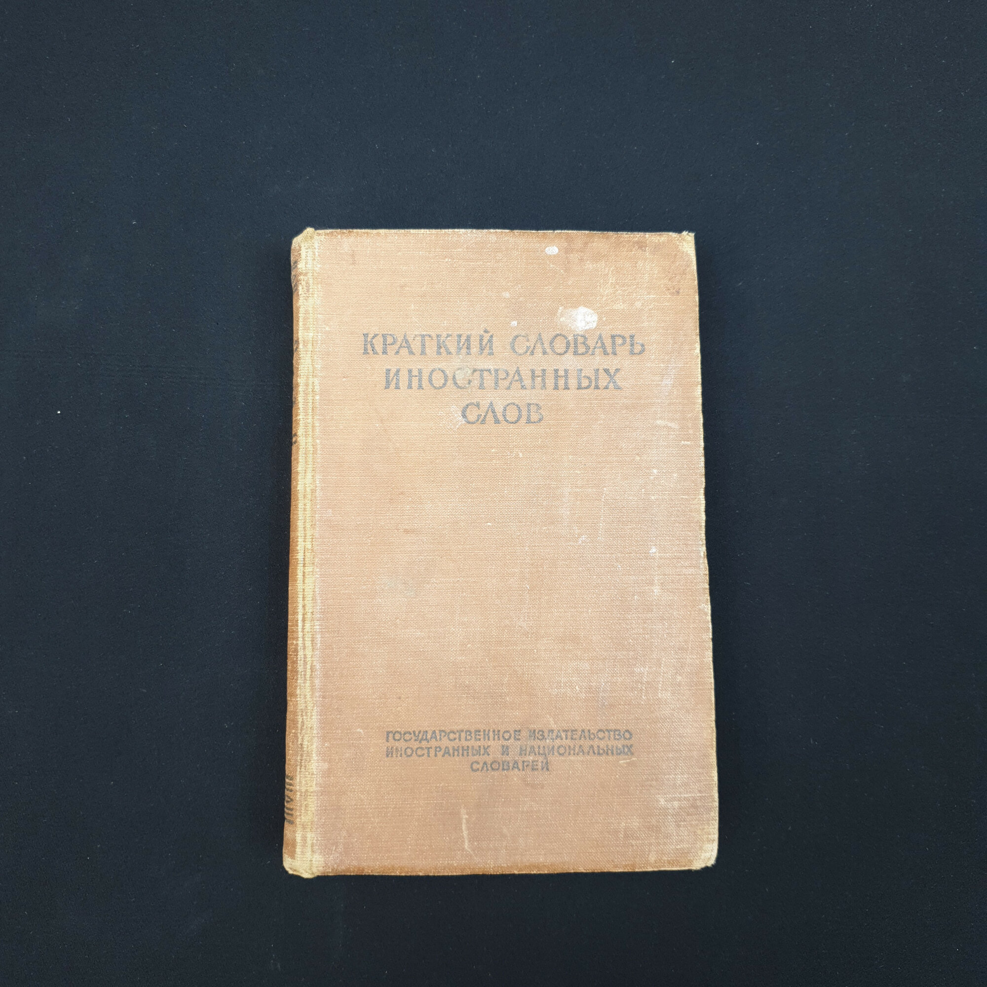Краткий словарь иностранных слов. Книга СССР, словарь