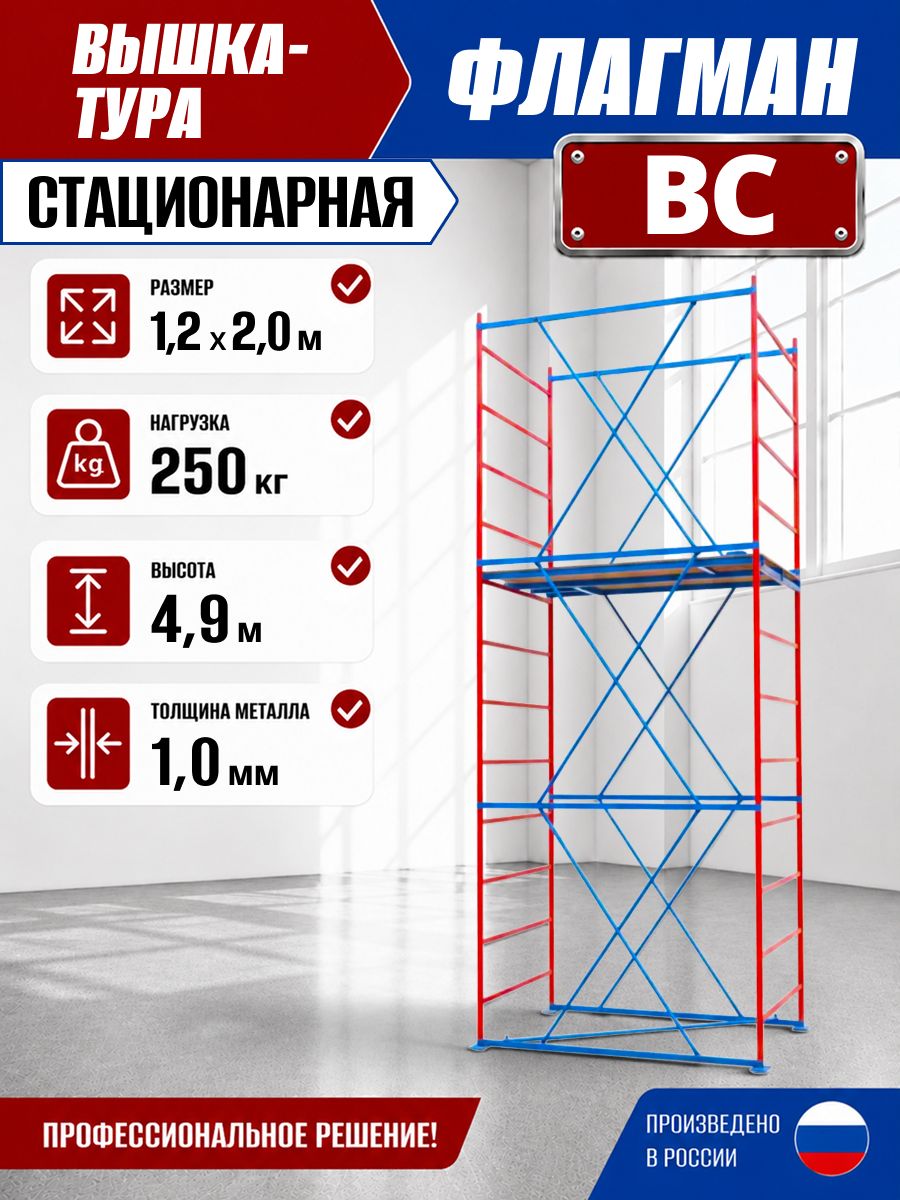 Вышка-тура Флагман Стационарная ВС 1,2х2,0. Высота 4,9 м.