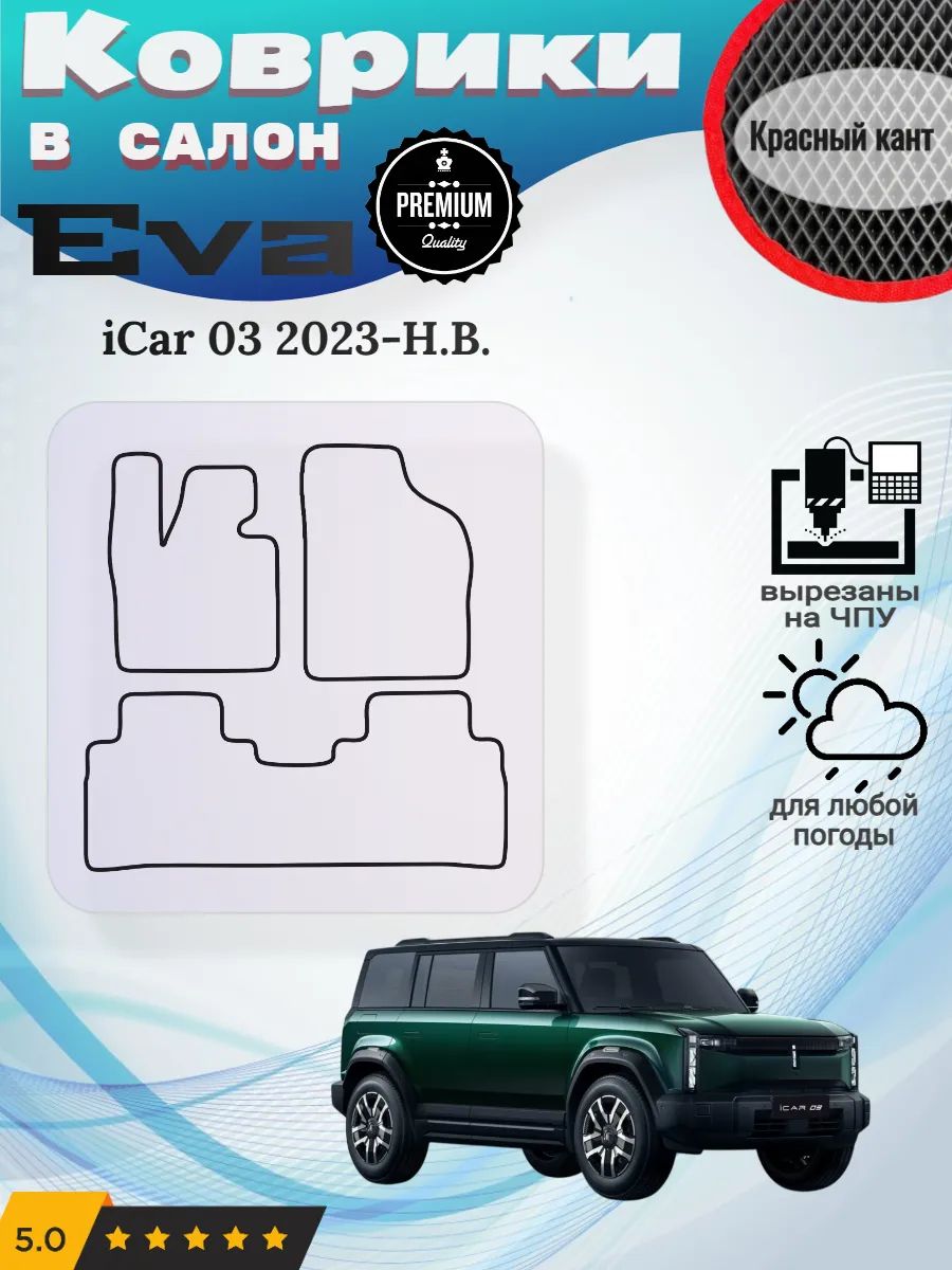 EVA коврики iCar 03 2023-Н. В. айКар