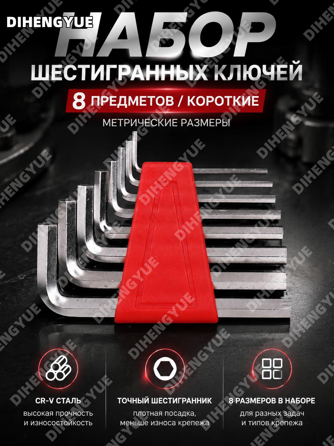 Набор шестигранных ключей 8 шт, короткие метрические CRV, комплект имбусовых ключей для винтов и крепежа для дома