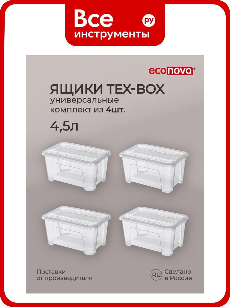 Комплект ящиков для хранения с крышкой Econova Tex-box 4.5 л, 4 шт, 28x18,3x14 см, прозрачный 43429240122