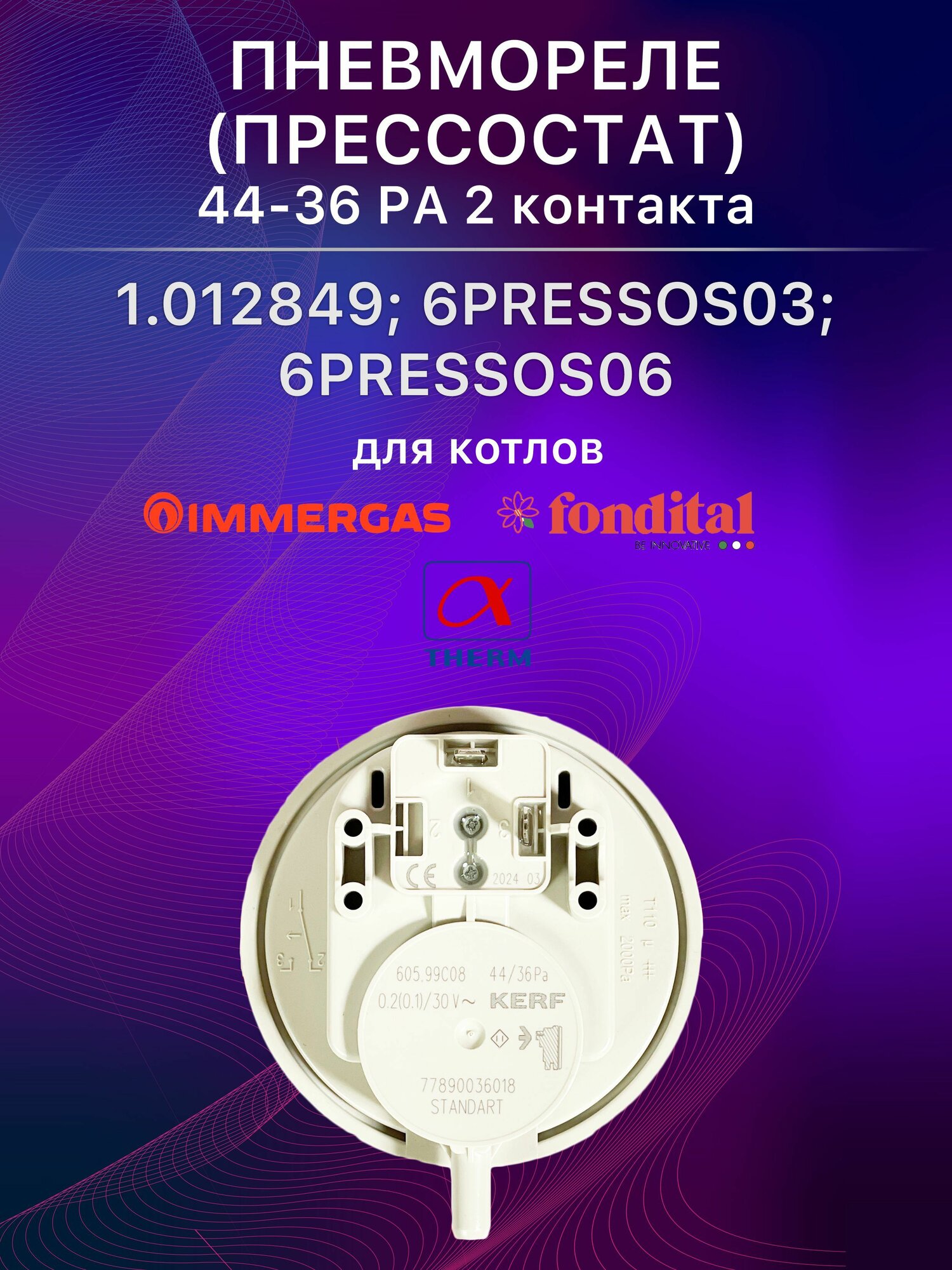 Пневмореле (дифференциальное реле) KERF 44-36 РА 2- контакта для котлов Immergas, FONDITAL 1.012849; 6PRESSOS03; 6PRESSOS06 Реле давления, датчик вентилятора для котла дифференциальный прессостат вентилятора реле давления воздуха