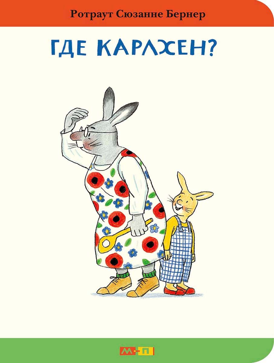 Где Карлхен?