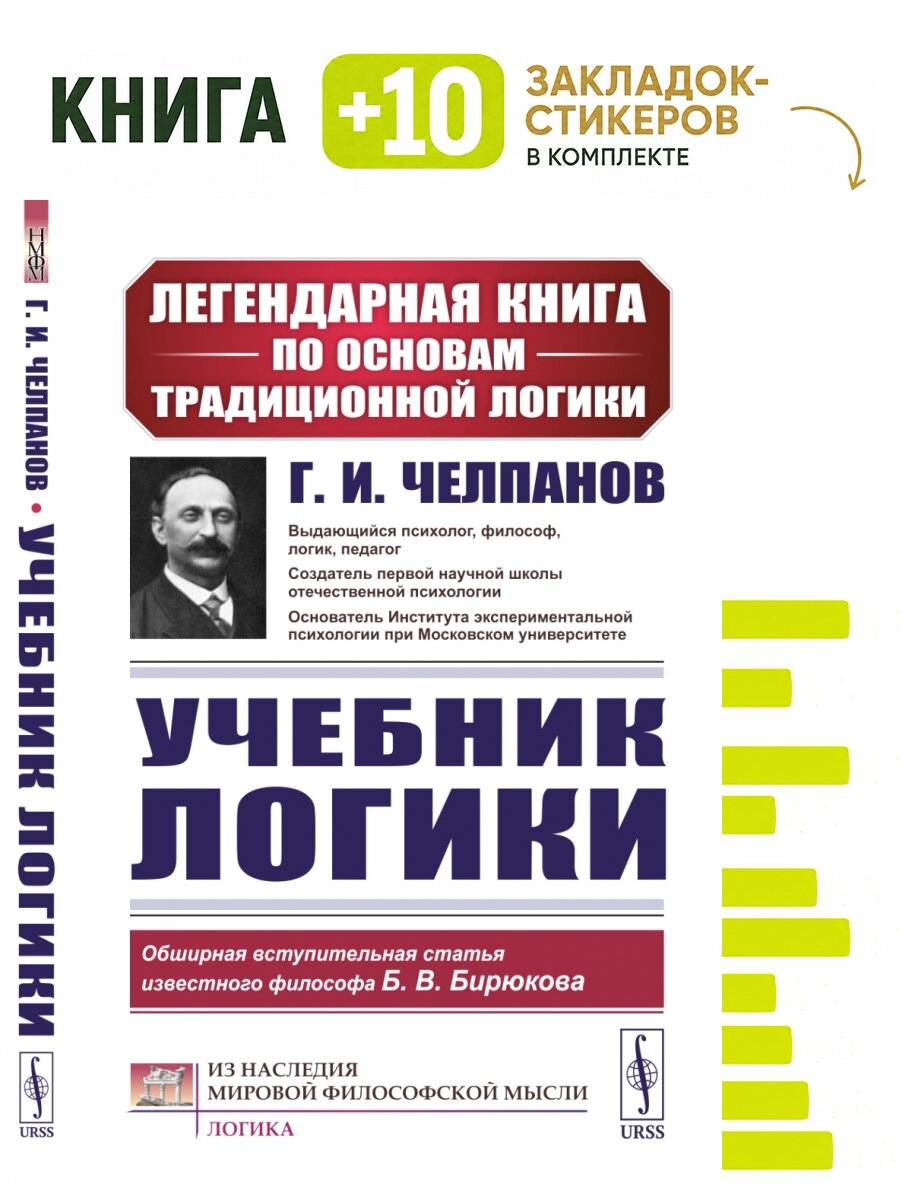 Учебник логики. Комплект: книга + 10 закладок-стикеров