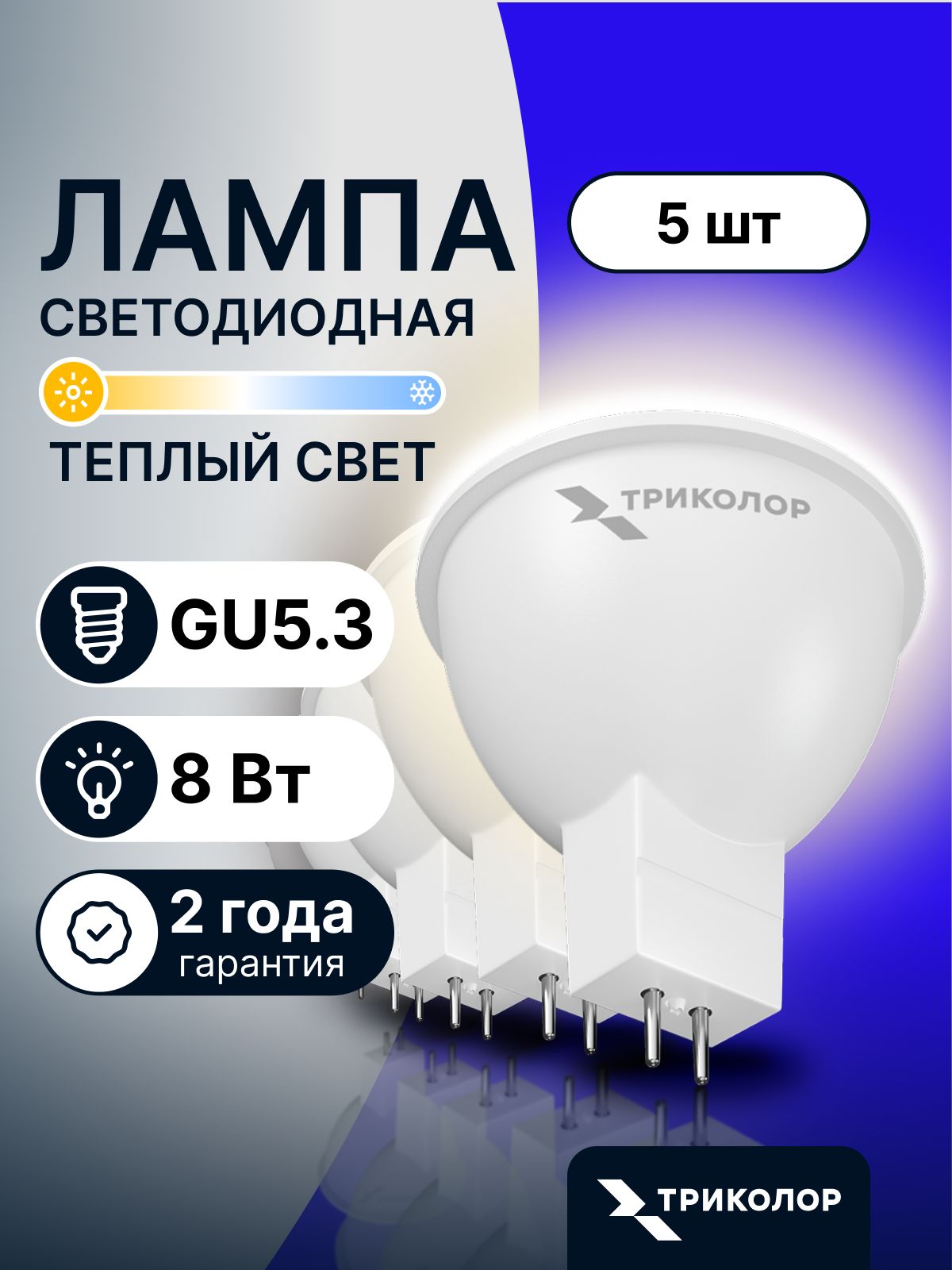 Лампочка светодиодная GU5.3 8 Вт Теплый свет,5 шт