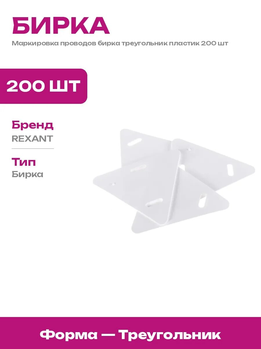 Бирка кабельная треугольник 200 шт маркировка пластик 62 мм