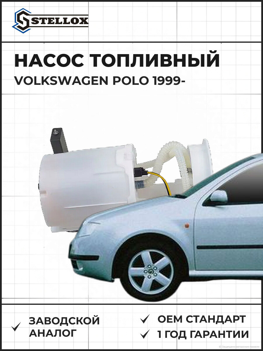 Насос топливный электрический в сборе Stellox 1002026SX Фольксваген Поло Volkswagen Polo с 1999