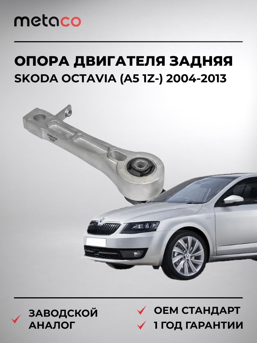 Опора двигателя задняя METACO 4710025 Шкода Октавия Skoda Octavia 2004-2013