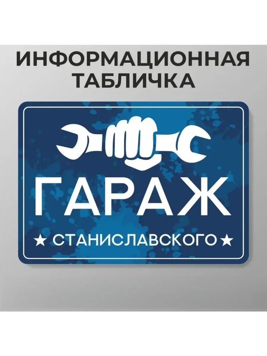 Прикольная таблички "Гараж Станиславского" А4 30х21см