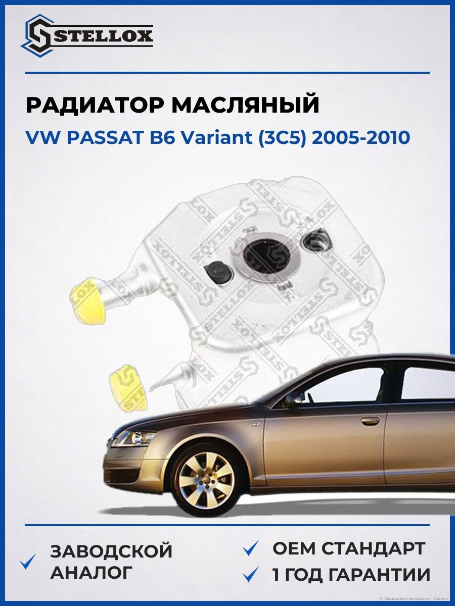Радиатор масляный Stellox 1073008SX Фольксваген Пассат B6 Вариант Vw Passat B6 Variant 2005-2010
