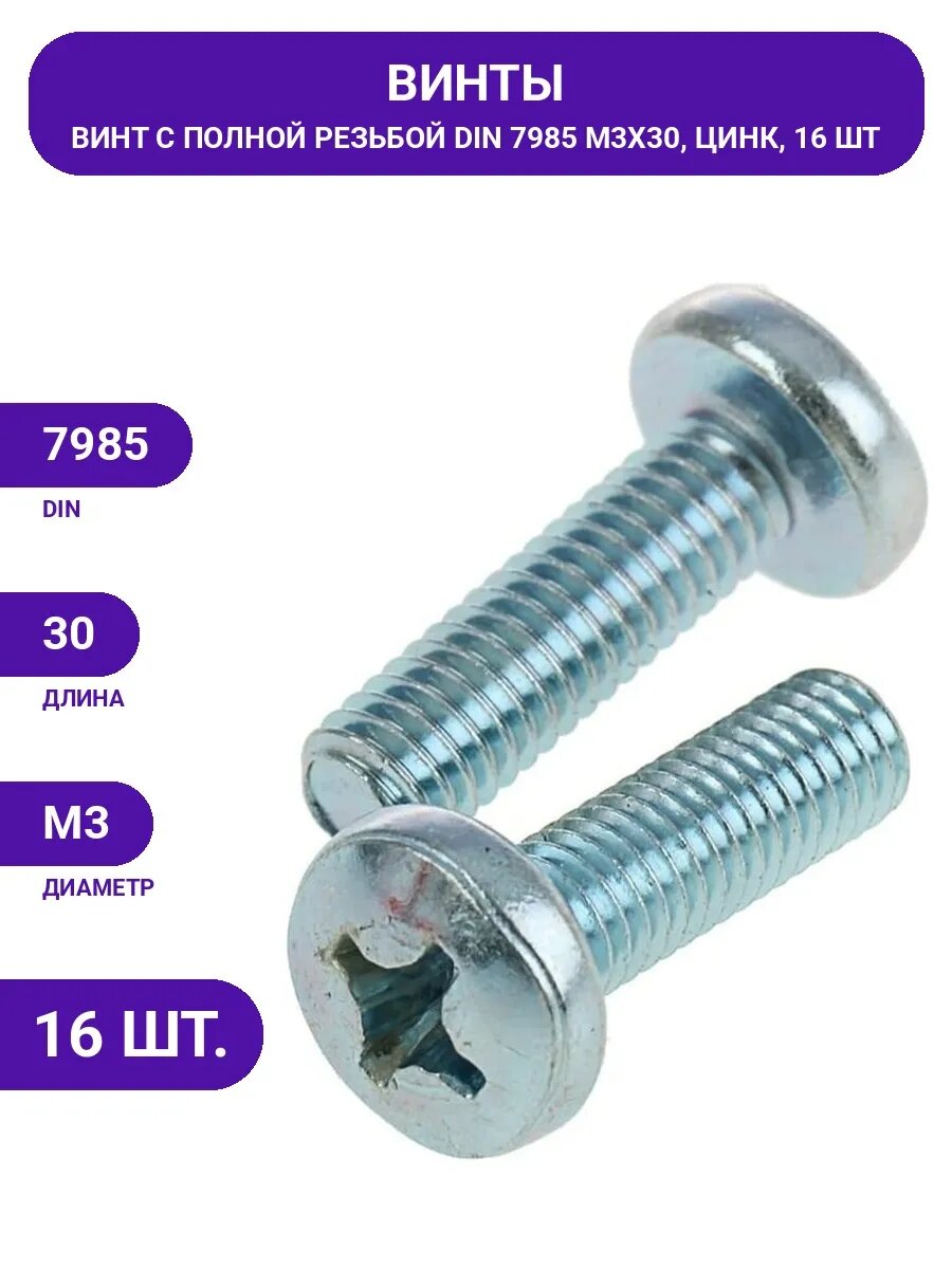 Винт М3х30 класс 4.8 оцинкованный, полукруглая головка 16 шт