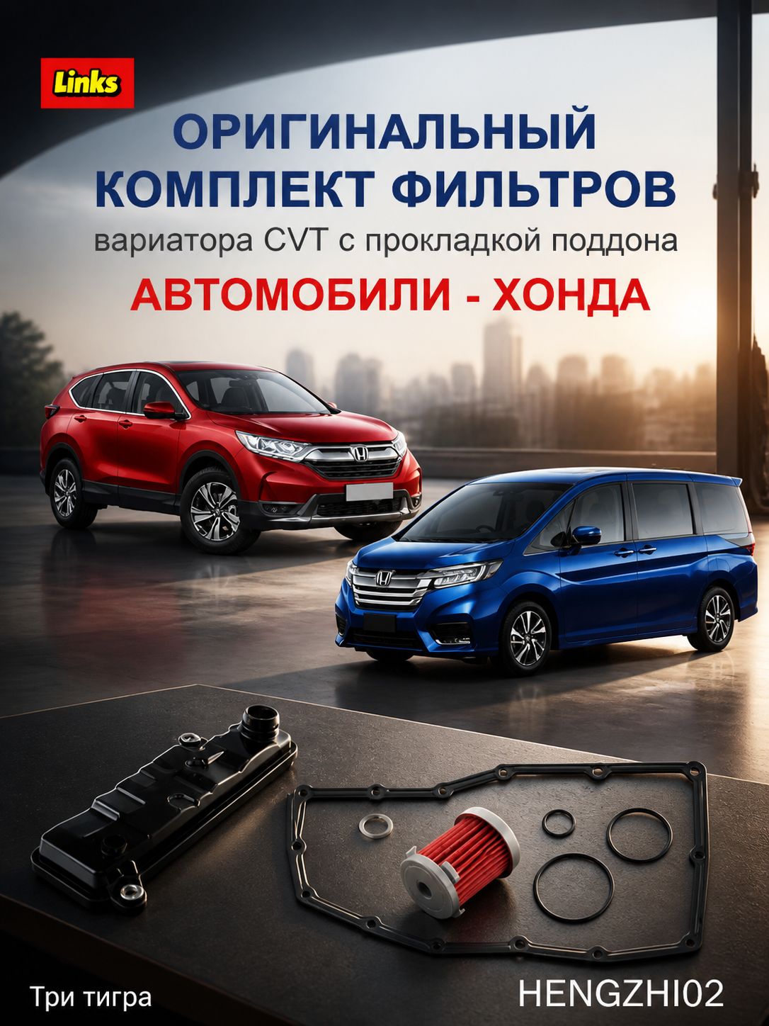 Комплект фильтров вариатора Хонда Степвагон 1.5 турбо