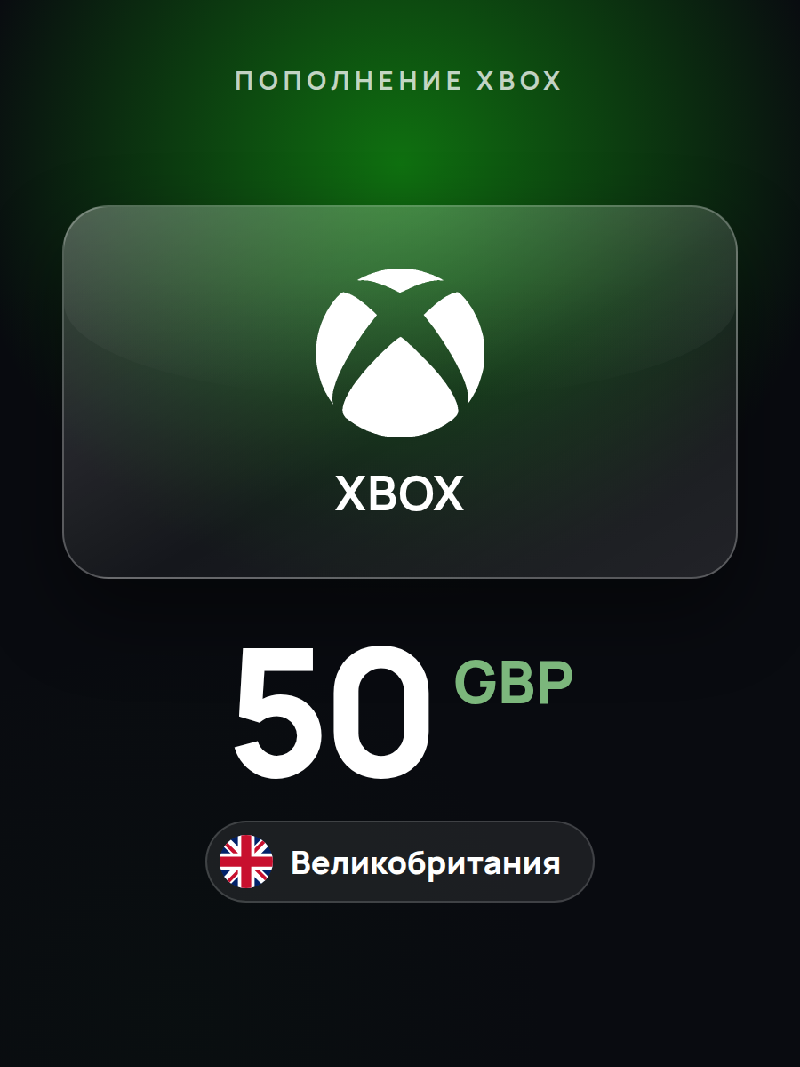 Пополнение счёта Xbox Великобритания на 50 GBP / цифровой код Microsoft Store / Xbox Gift Card UK