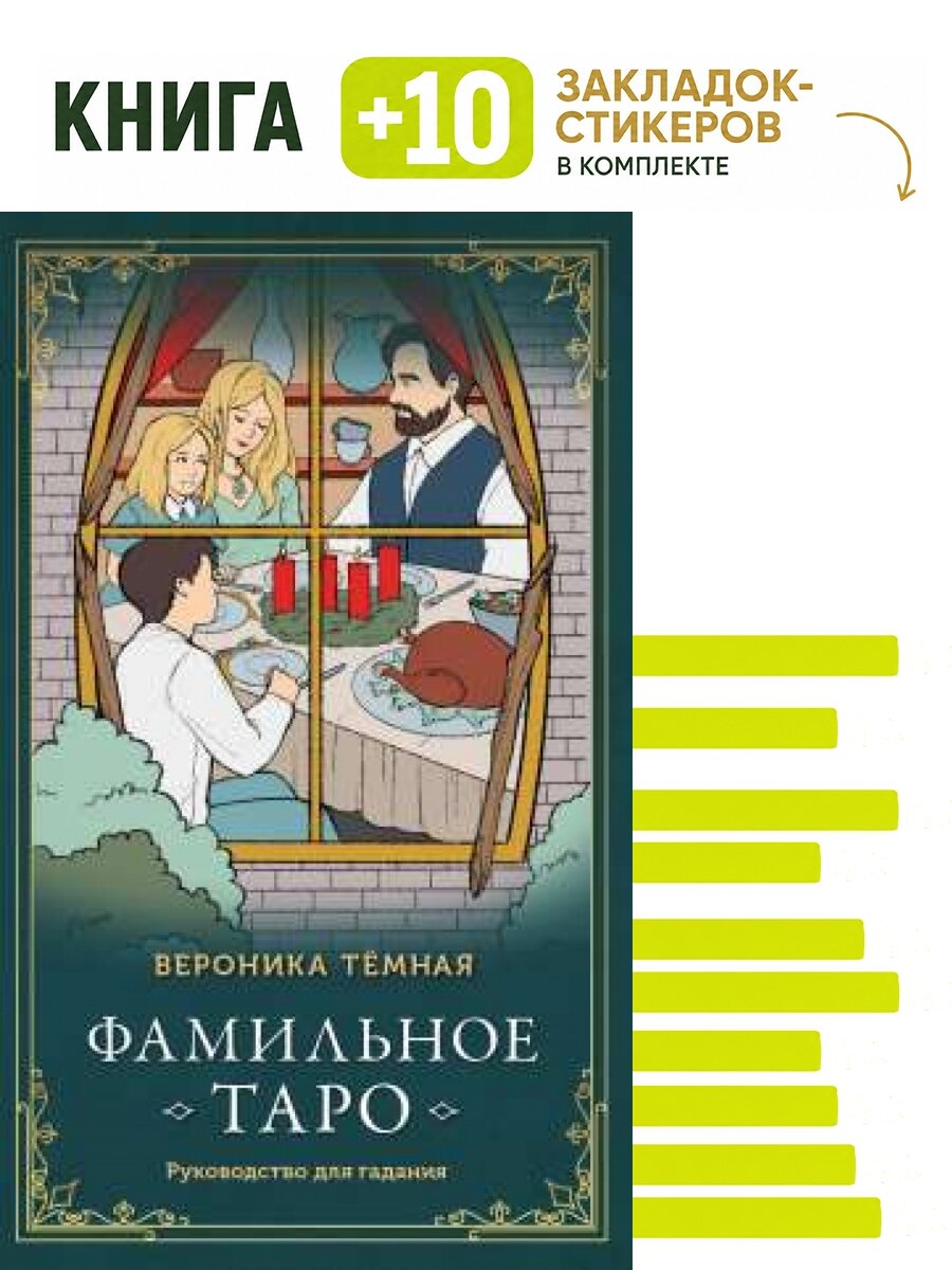 Фамильное Таро (78 карт и руководство в подарочном оформлении). Комплект: книга + 10 закладок-стикеров