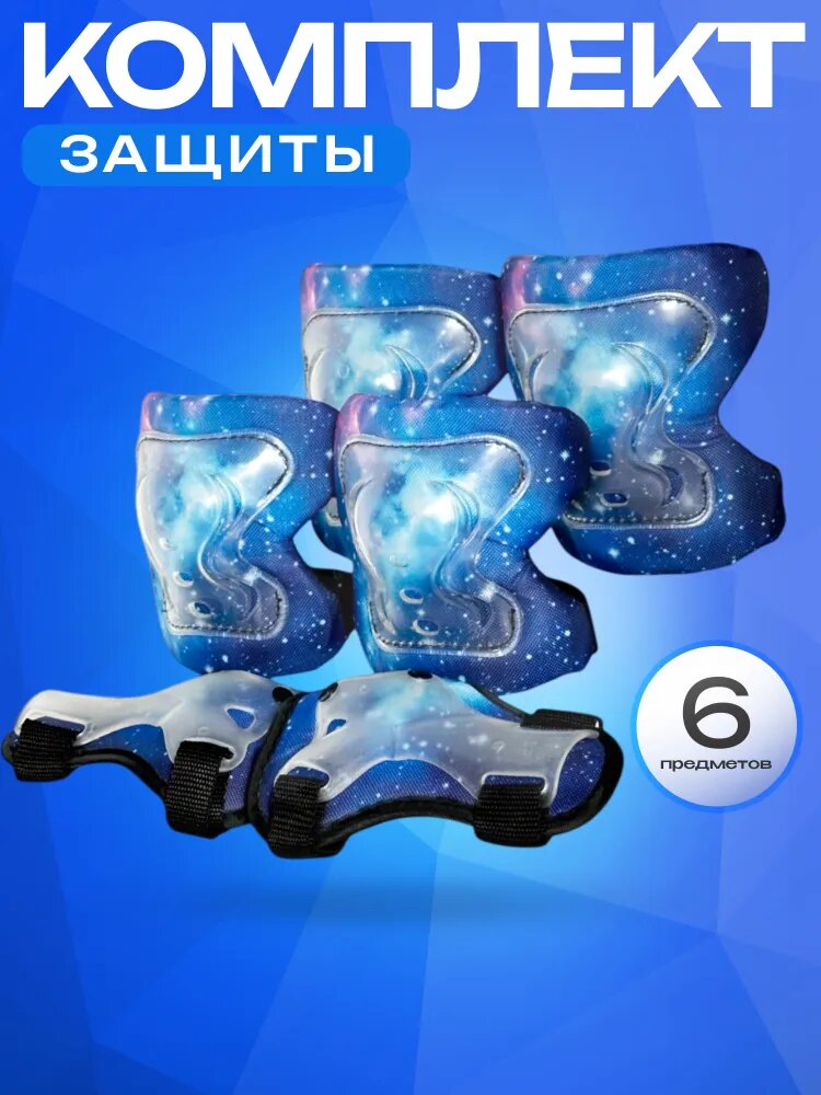 Защита детская для роликов SPORT COLLECTION