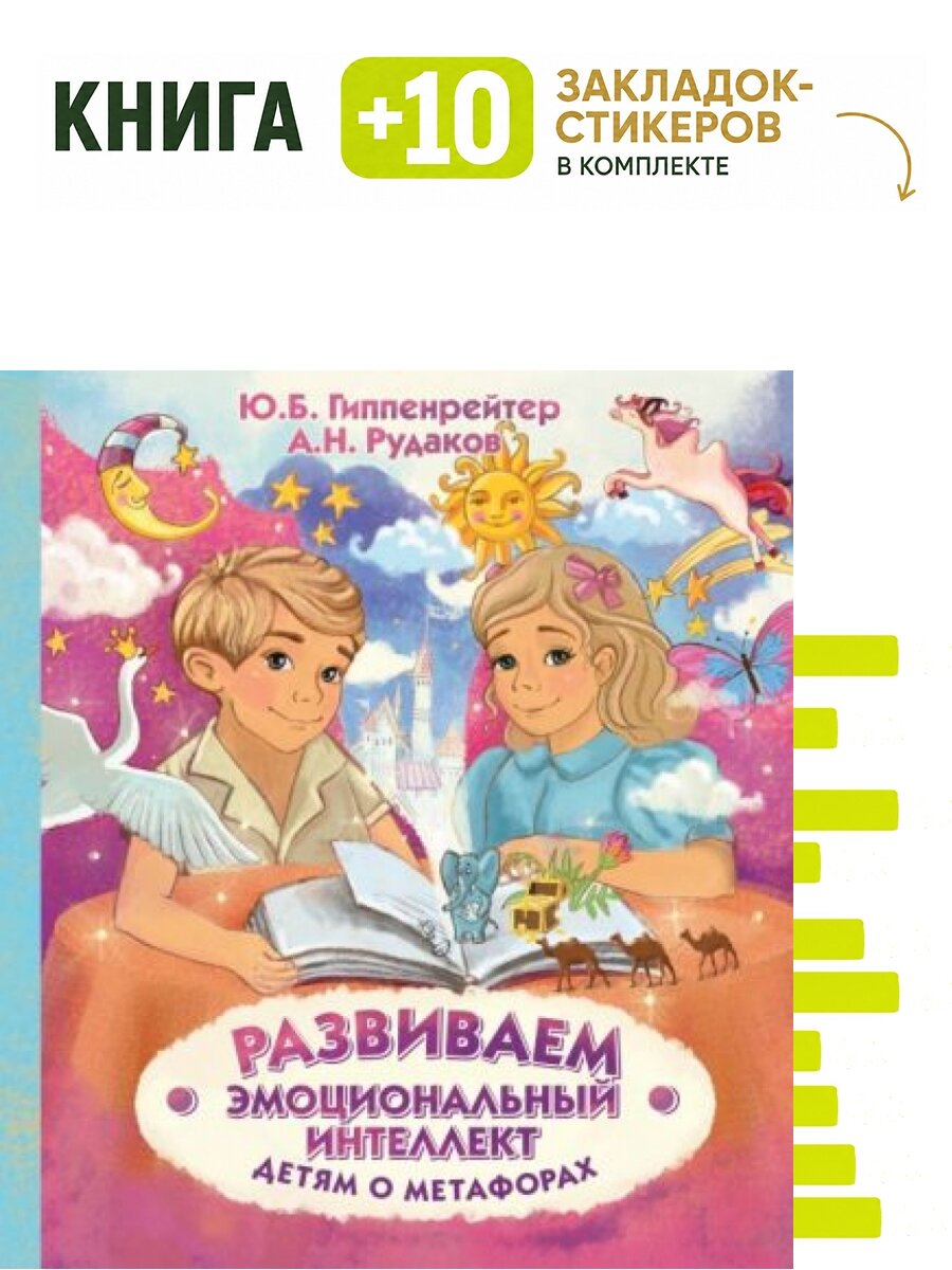 Развиваем эмоциональный интеллект. Детям о метафорах. Комплект: книга + 10 закладок-стикеров