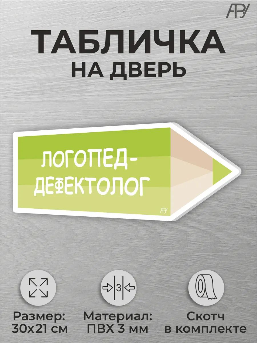 Школьная табличка на дверь класса Логопед-дефектолог