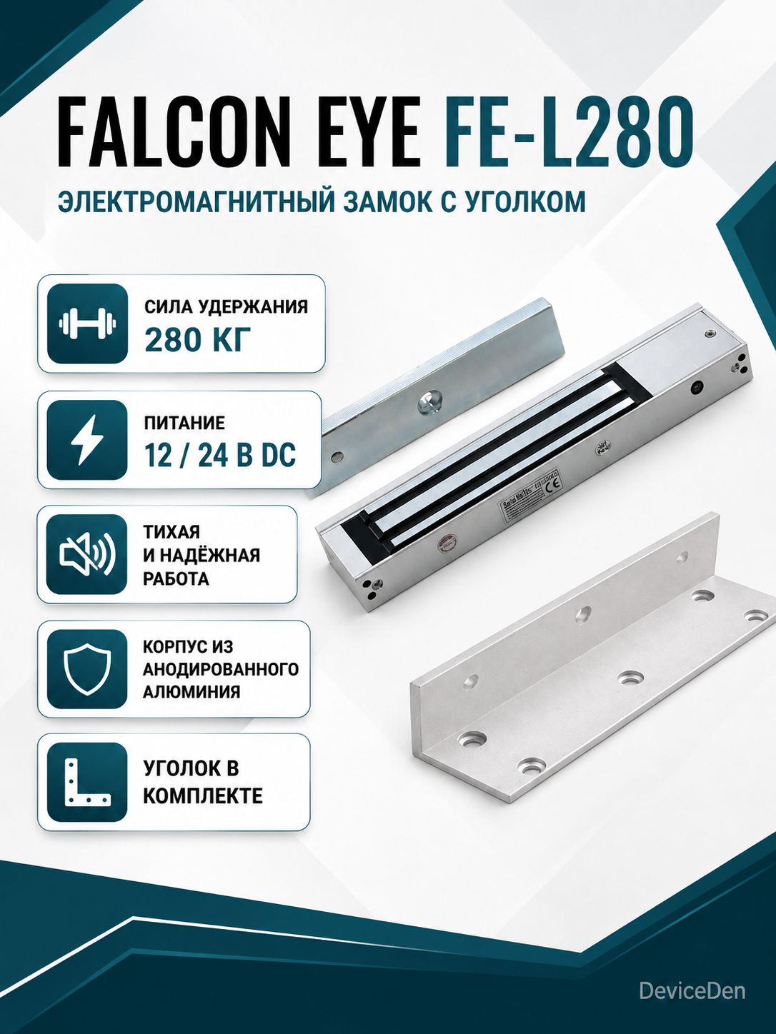 Falcon Eye Комплект с уголком FE-L280 Электромагнитный - электромагнитный замок