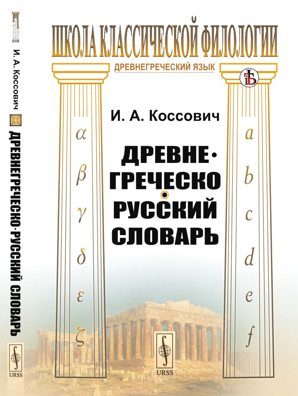 Древнегреческо-русский словарь
