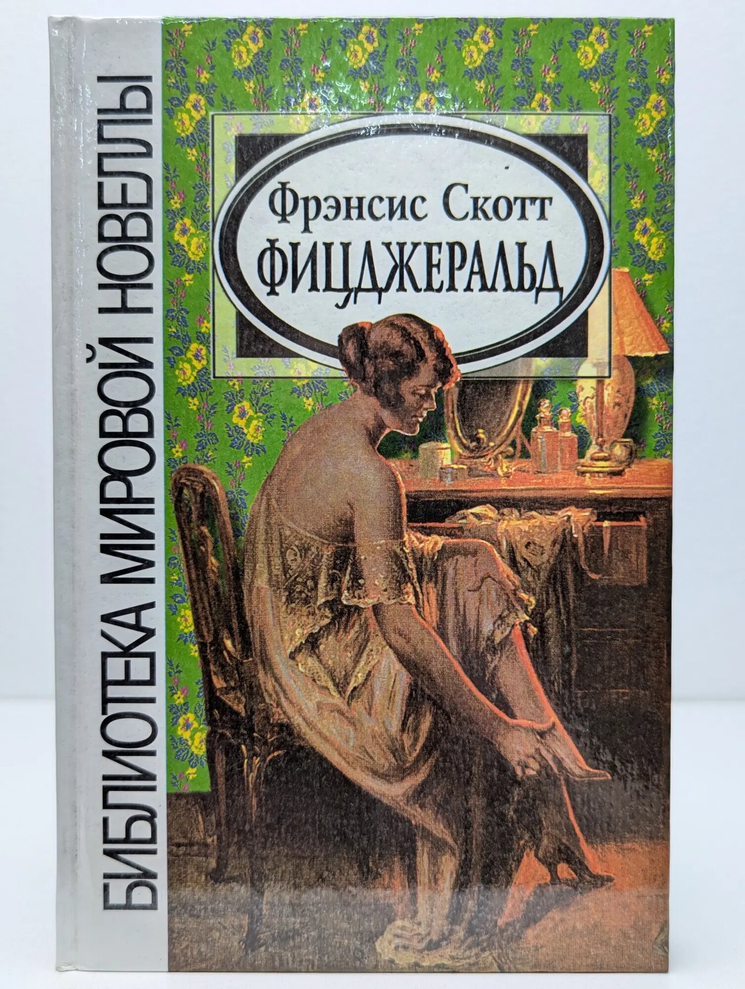 Библиотека мировой новеллы. Фрэнсис Скотт Фицджеральд Фицджеральд Фрэнсис Скотт 1999
