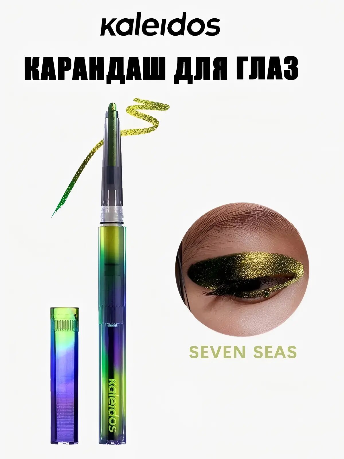 Тающая подводка для глаз Kaleidos Epiphany Glow в оттенке L04 Seven Seas
