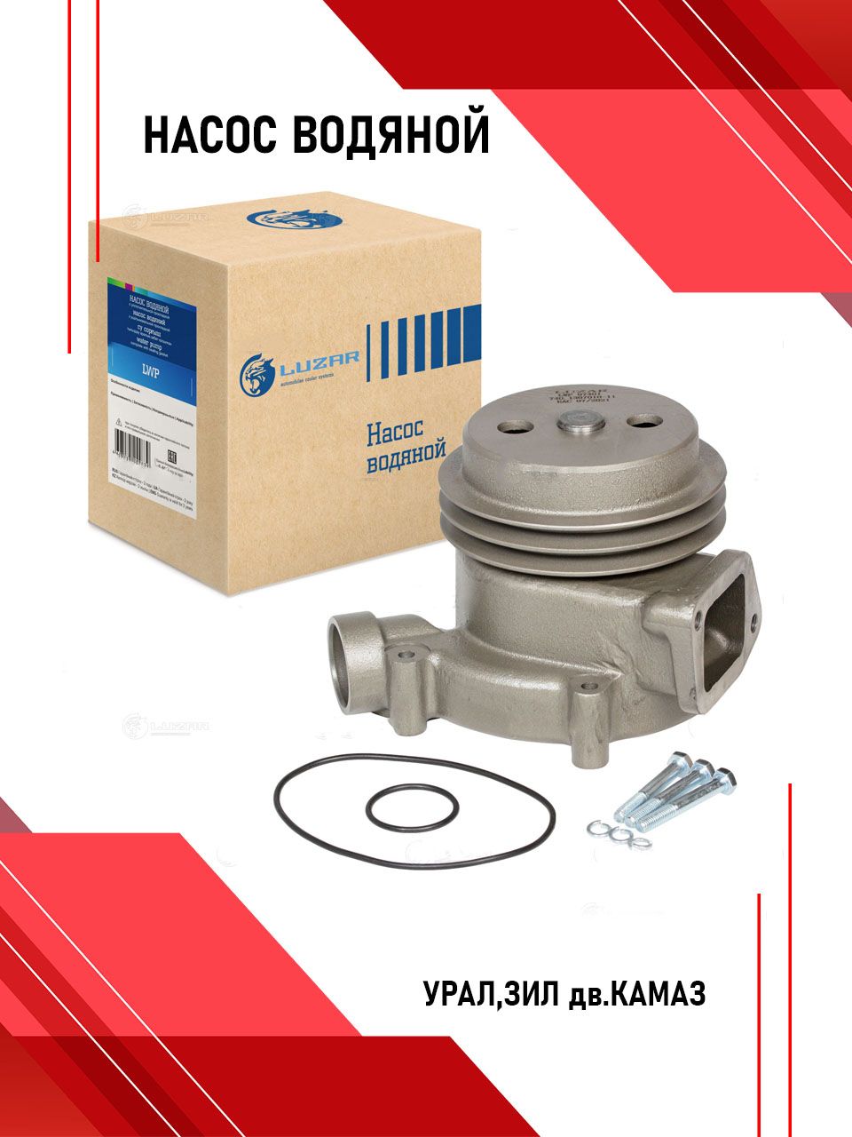 Насос водяной для а/м урал, ЗИЛ дв. КАМАЗ (LWP 07401) LUZAR 740.1307010-11