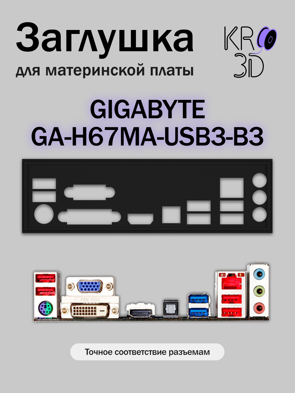 Заглушка для материнской платы GIGABYTE GA-H67MA-USB3-B3 черная