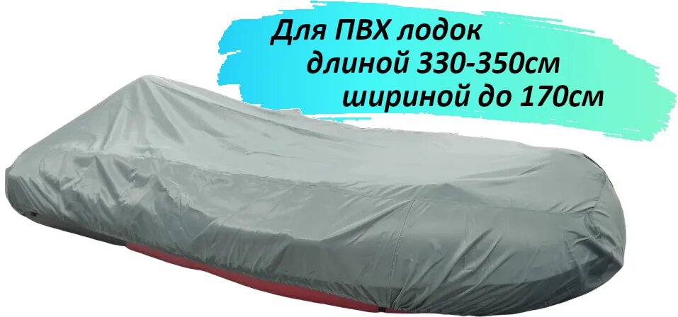 Стояночный тент из материала «оксфорд» на ПВХ лодку длиной 330-350 см, шириной до 170 см